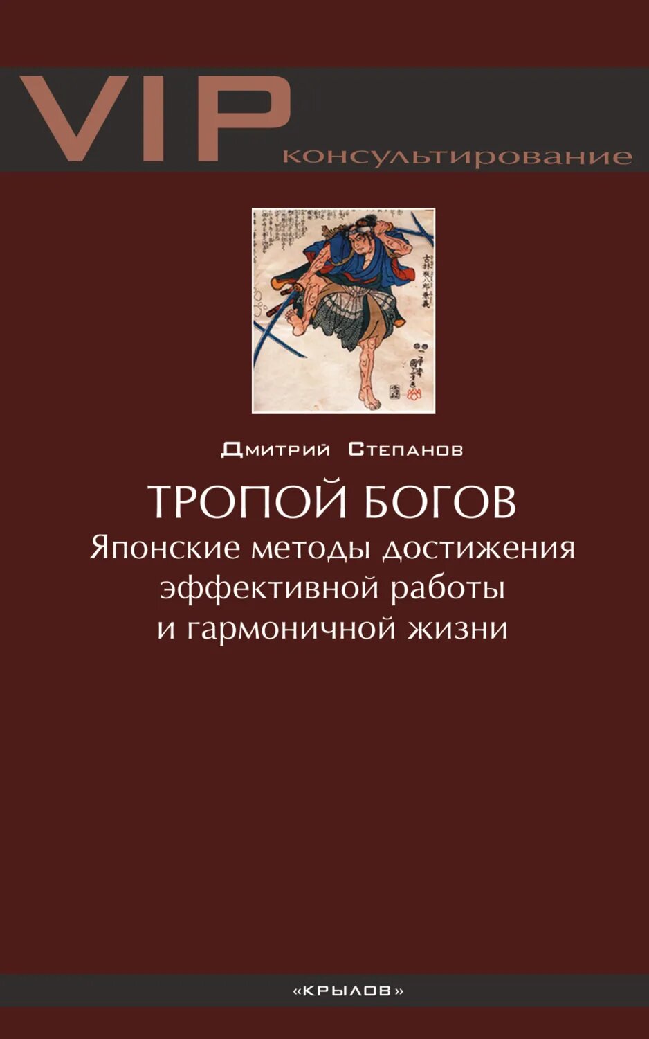 Тропой богов. Японские методы достижения эффективной работы и гармоничной жизни [Цифровая книга]