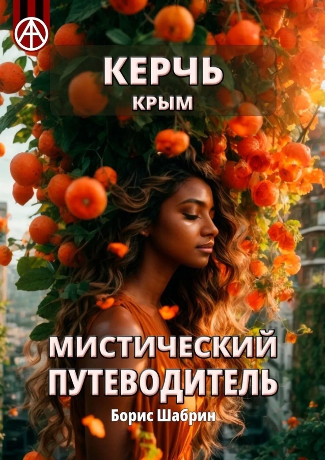 Керчь. Крым. Мистический путеводитель [Цифровая книга]