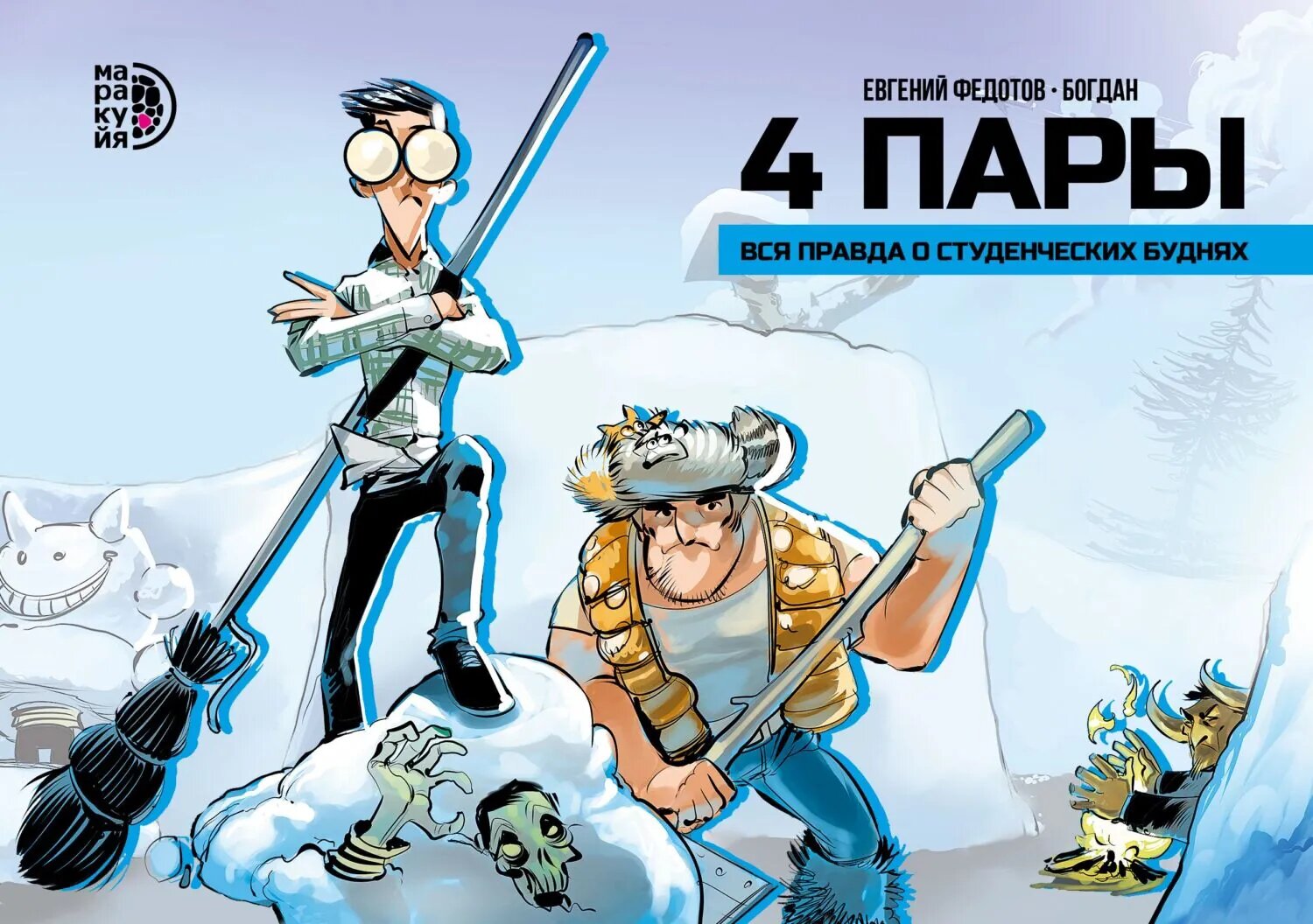 4 пары. Вся правда о студенческих буднях [Цифровая книга]