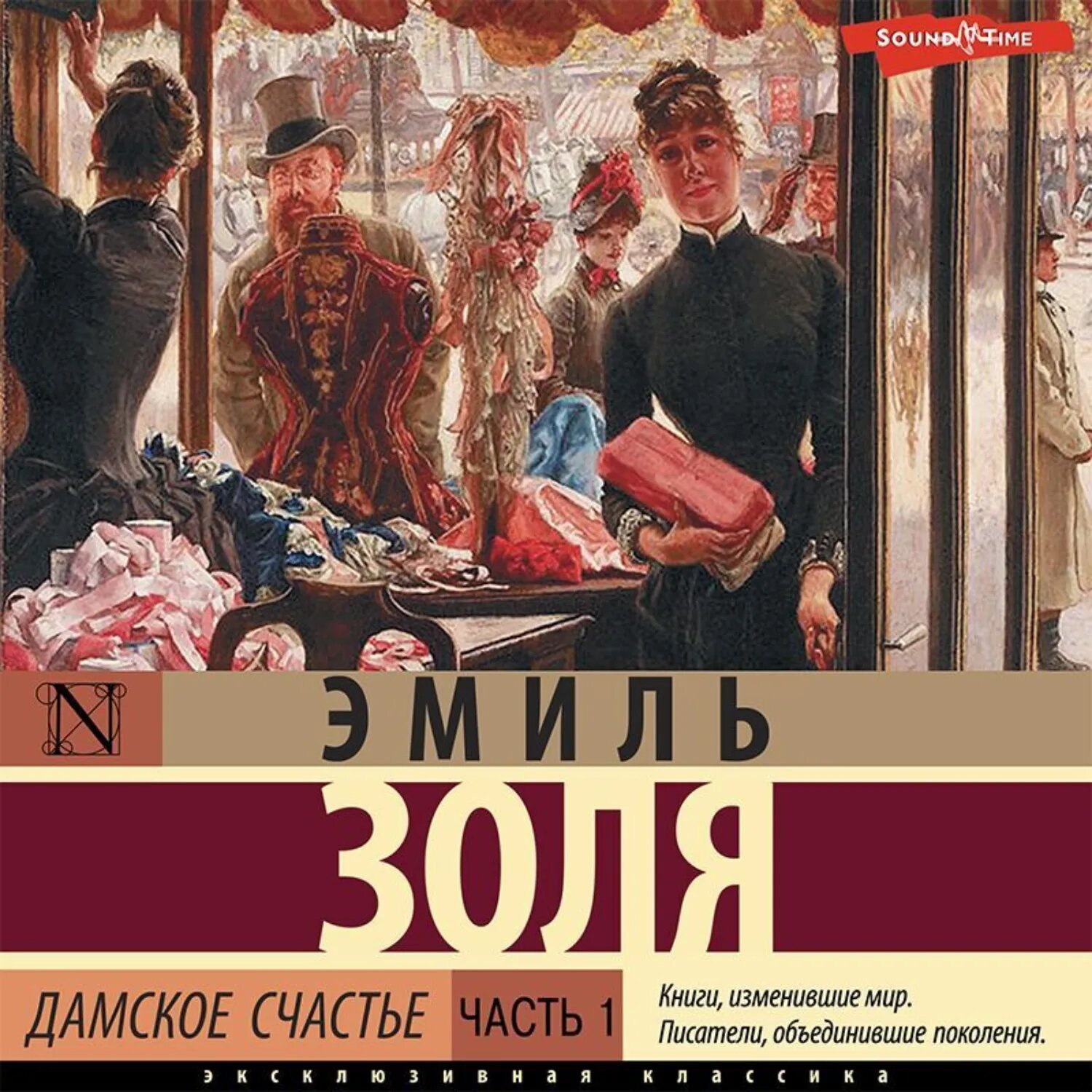 Дамское счастье. Часть 1 [Аудиокнига]