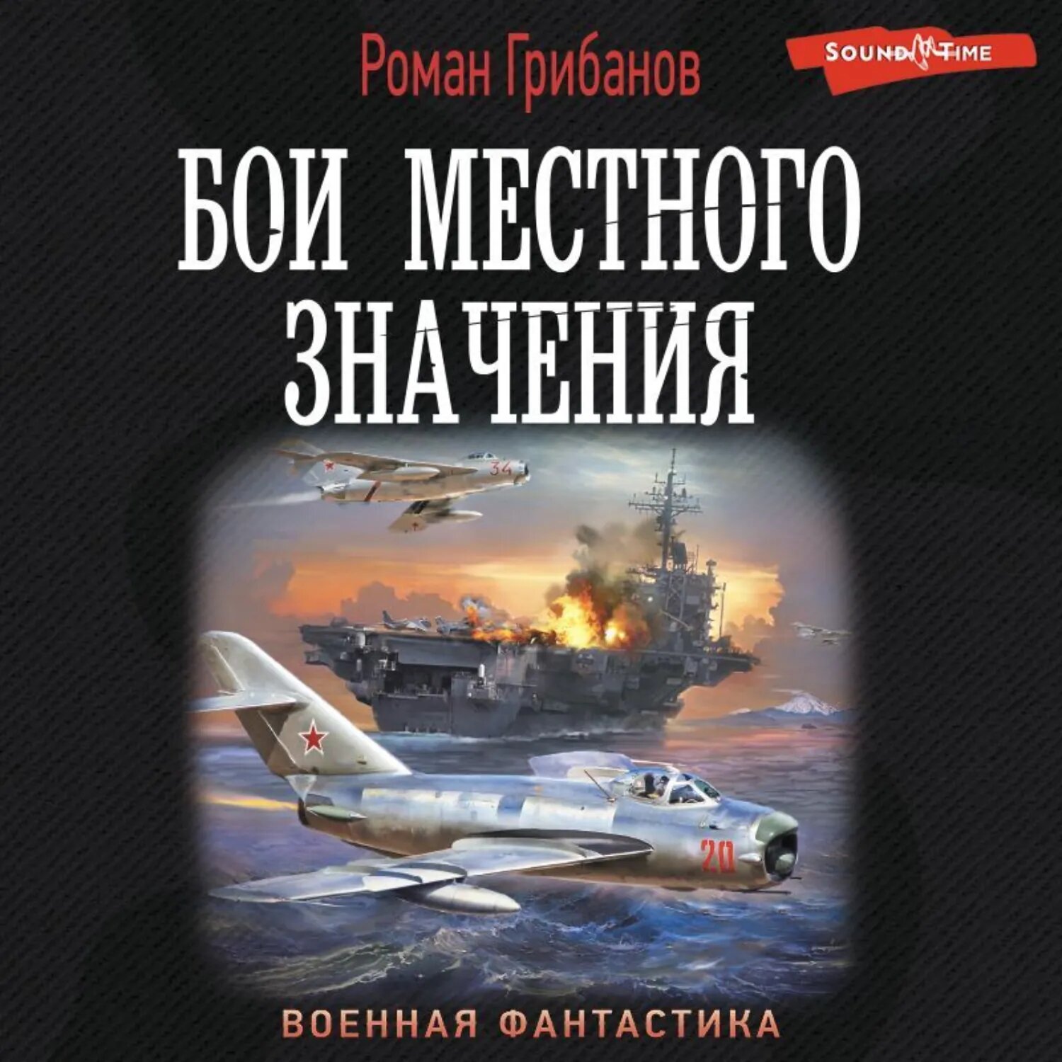 Бои местного значения [Аудиокнига]
