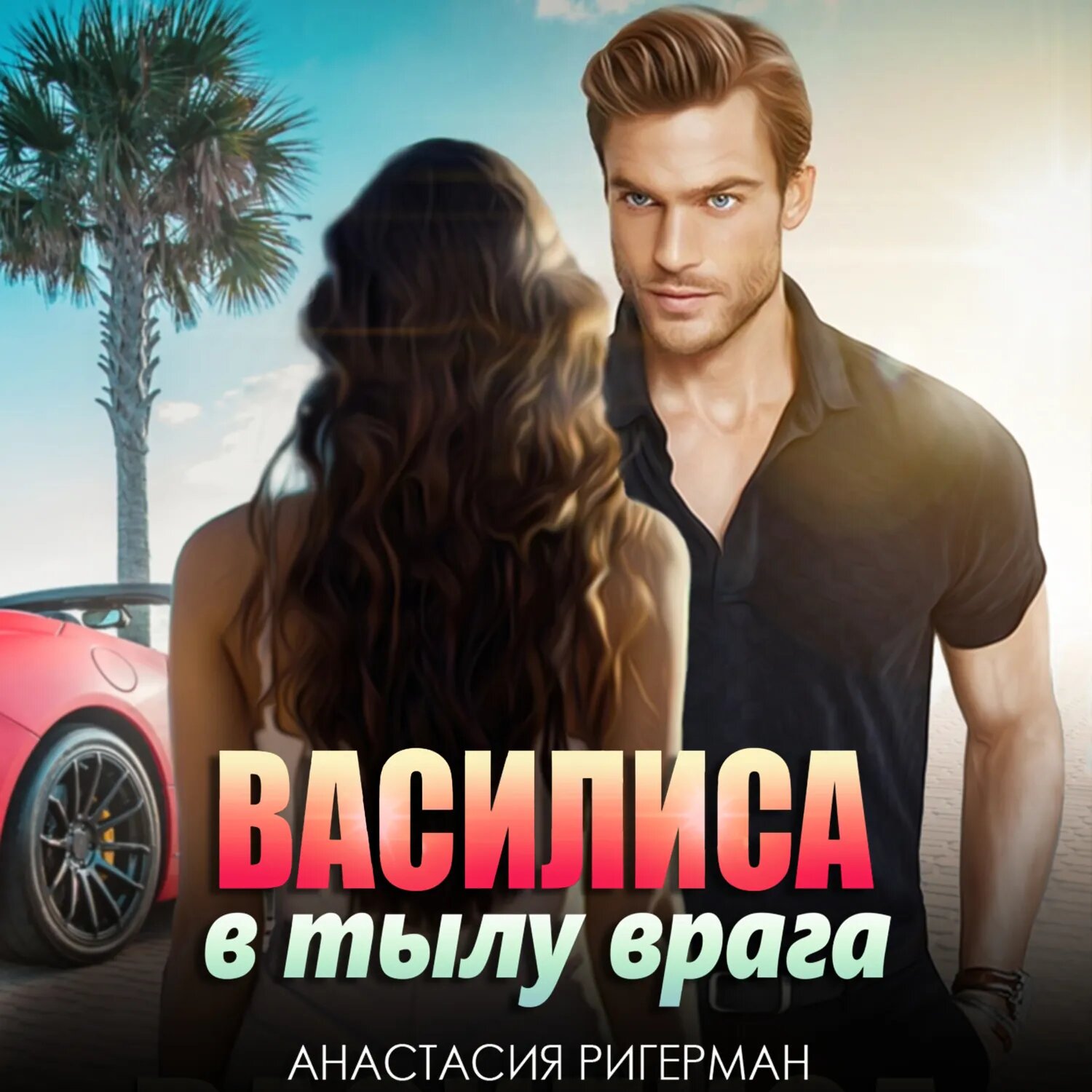Василиса в тылу врага [Аудиокнига]