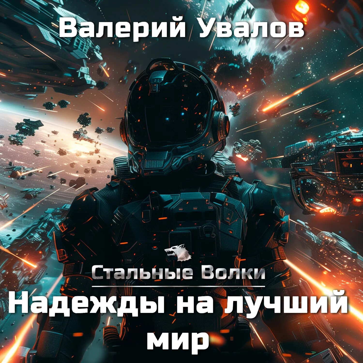 Стальные Волки. Надежды на лучший мир [Аудиокнига]