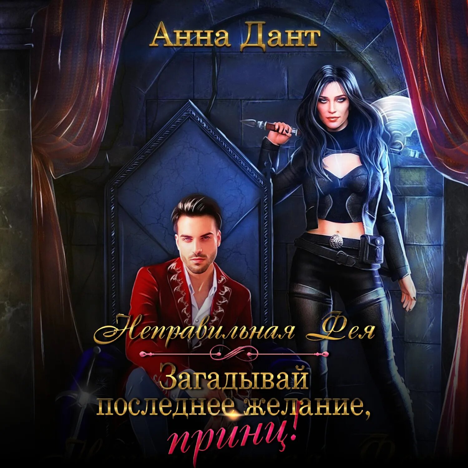 Неправильная фея. Загадывай последнее желание, принц! [Аудиокнига]