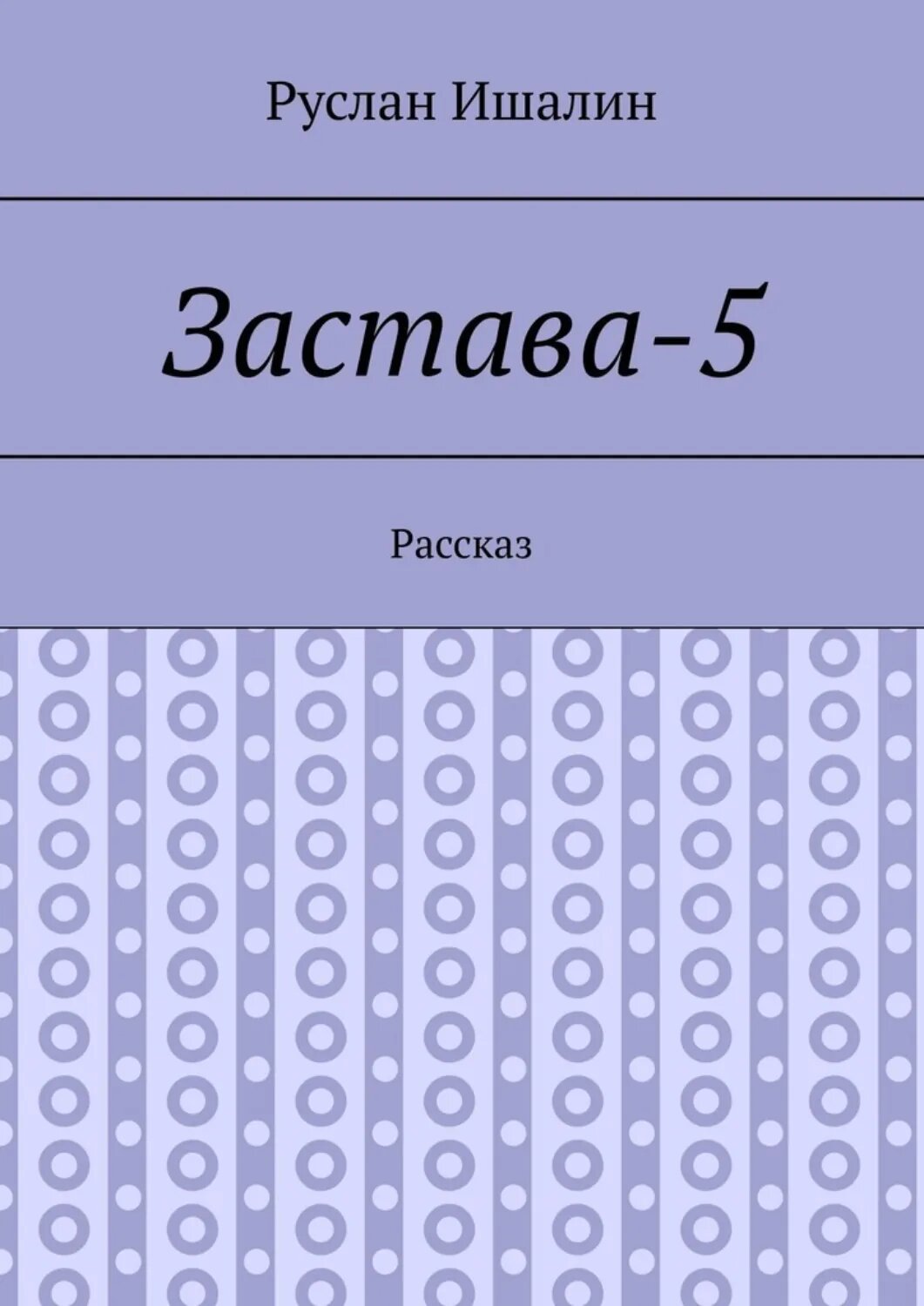 Застава-5. Рассказ [Цифровая книга]