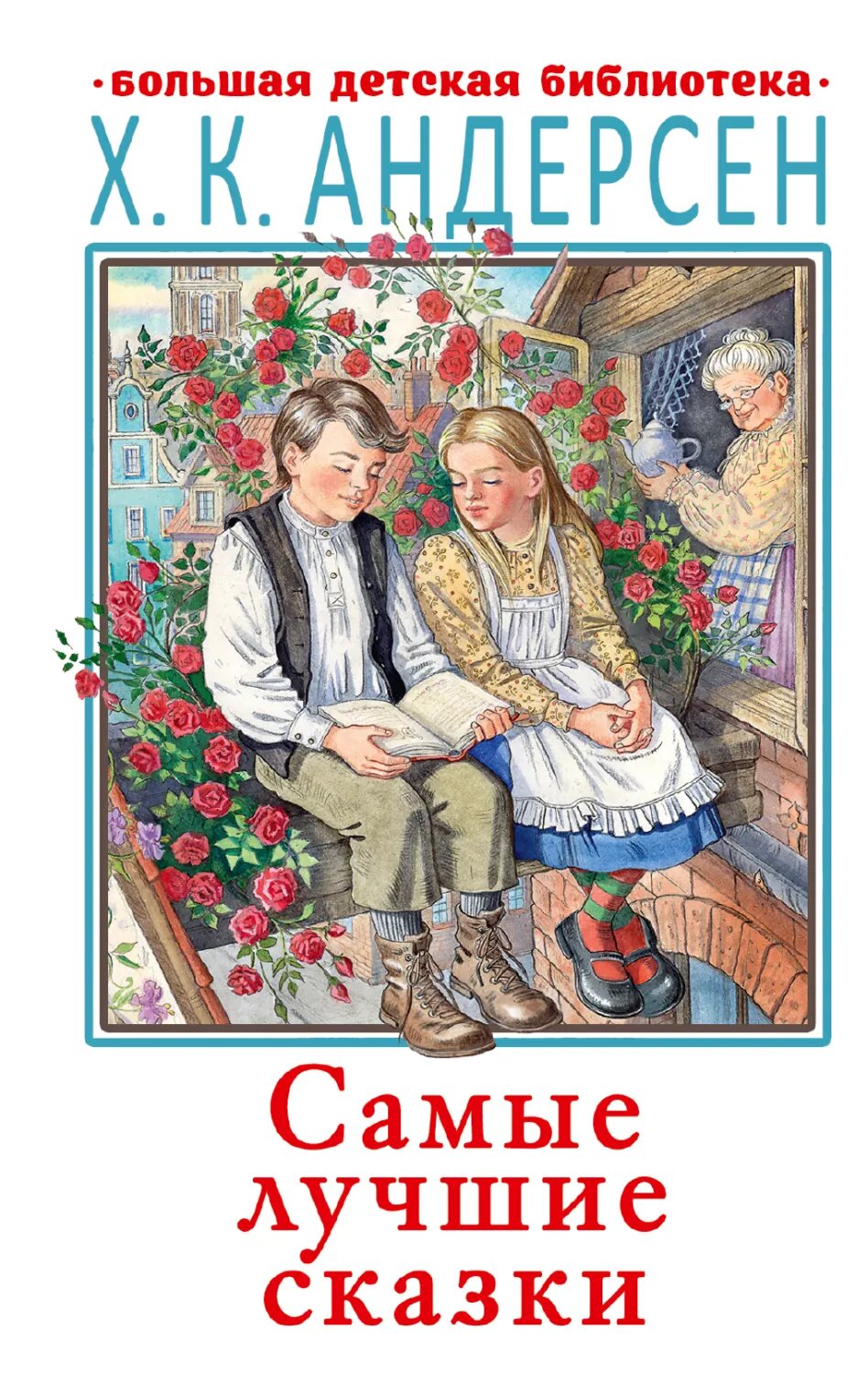 Самые лучшие сказки [Цифровая книга]