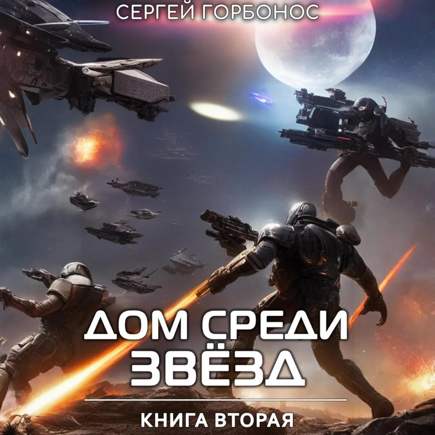 Дом Среди Звезд. Книга Вторая. [Аудиокнига]