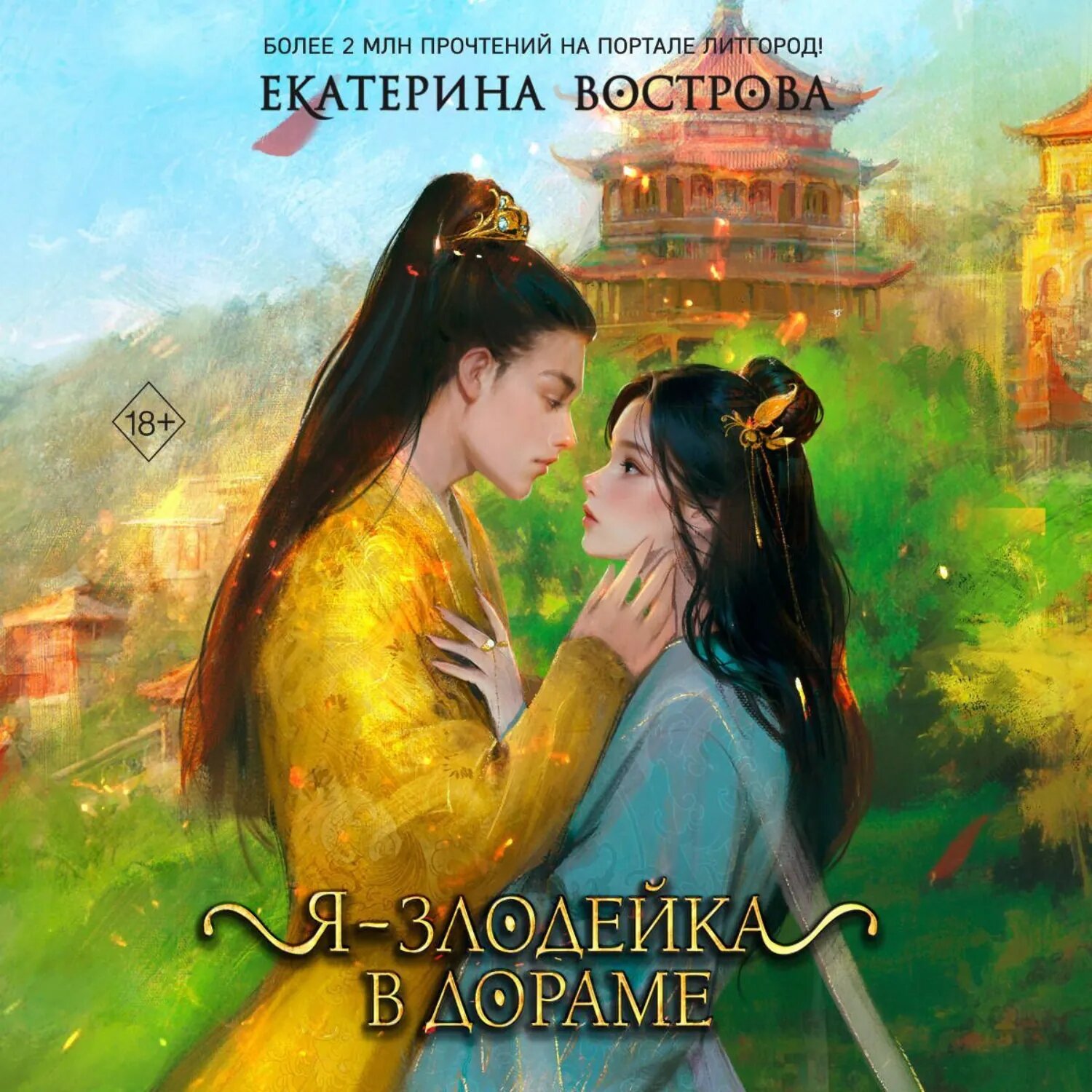 Я – злодейка в дораме [Аудиокнига]