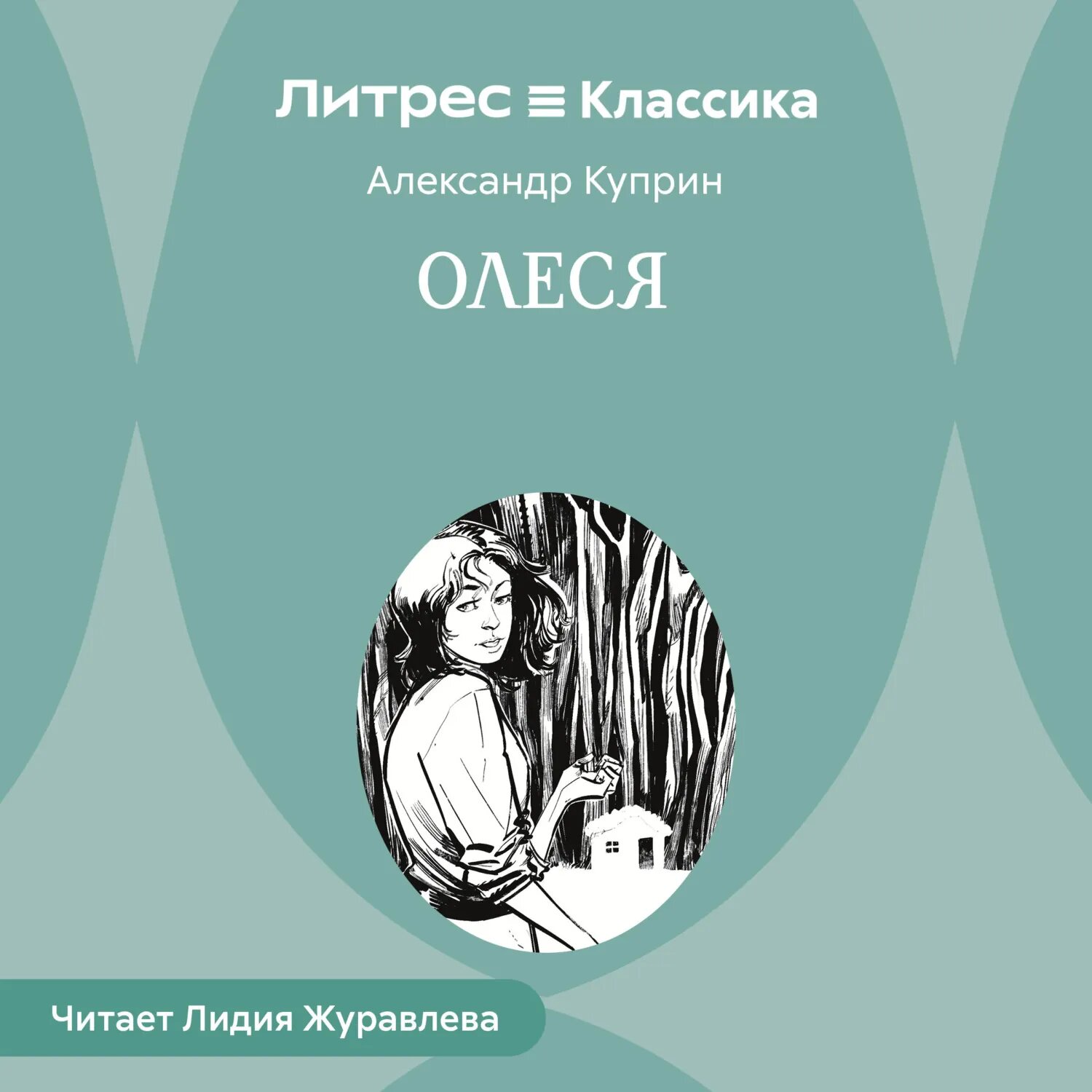 Олеся [Аудиокнига]