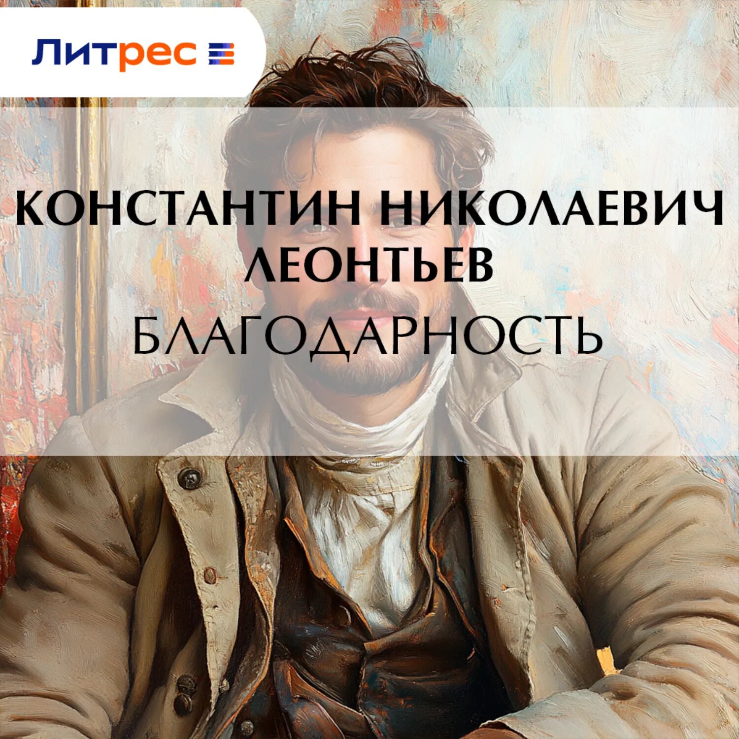 Благодарность [Аудиокнига]