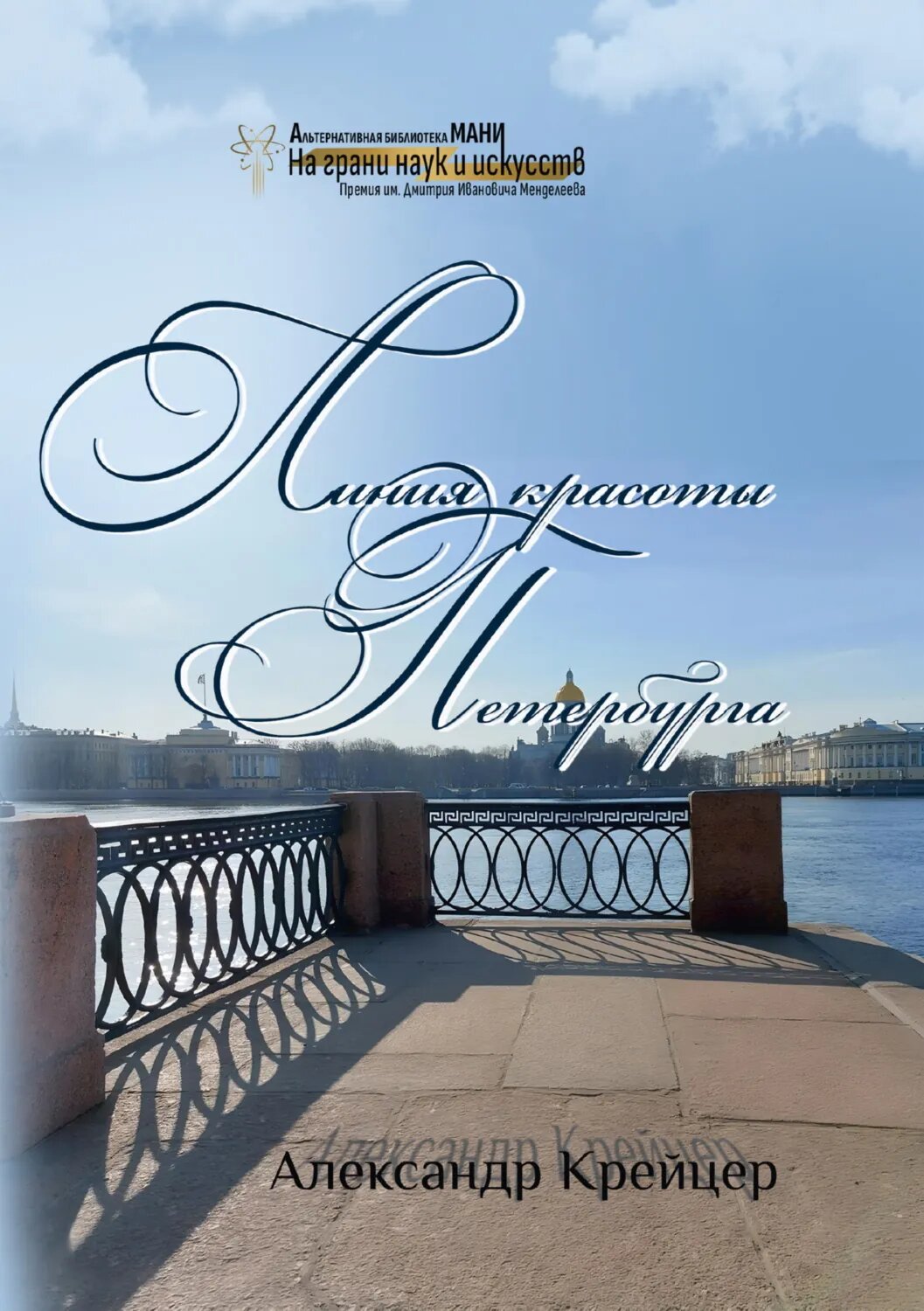 Линия красоты Петербурга. Краткая религиозная история созидания града Петра [Цифровая книга]