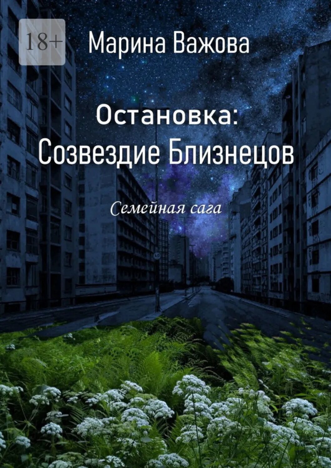 Остановка: Созвездие Близнецов. Семейная сага [Цифровая книга]