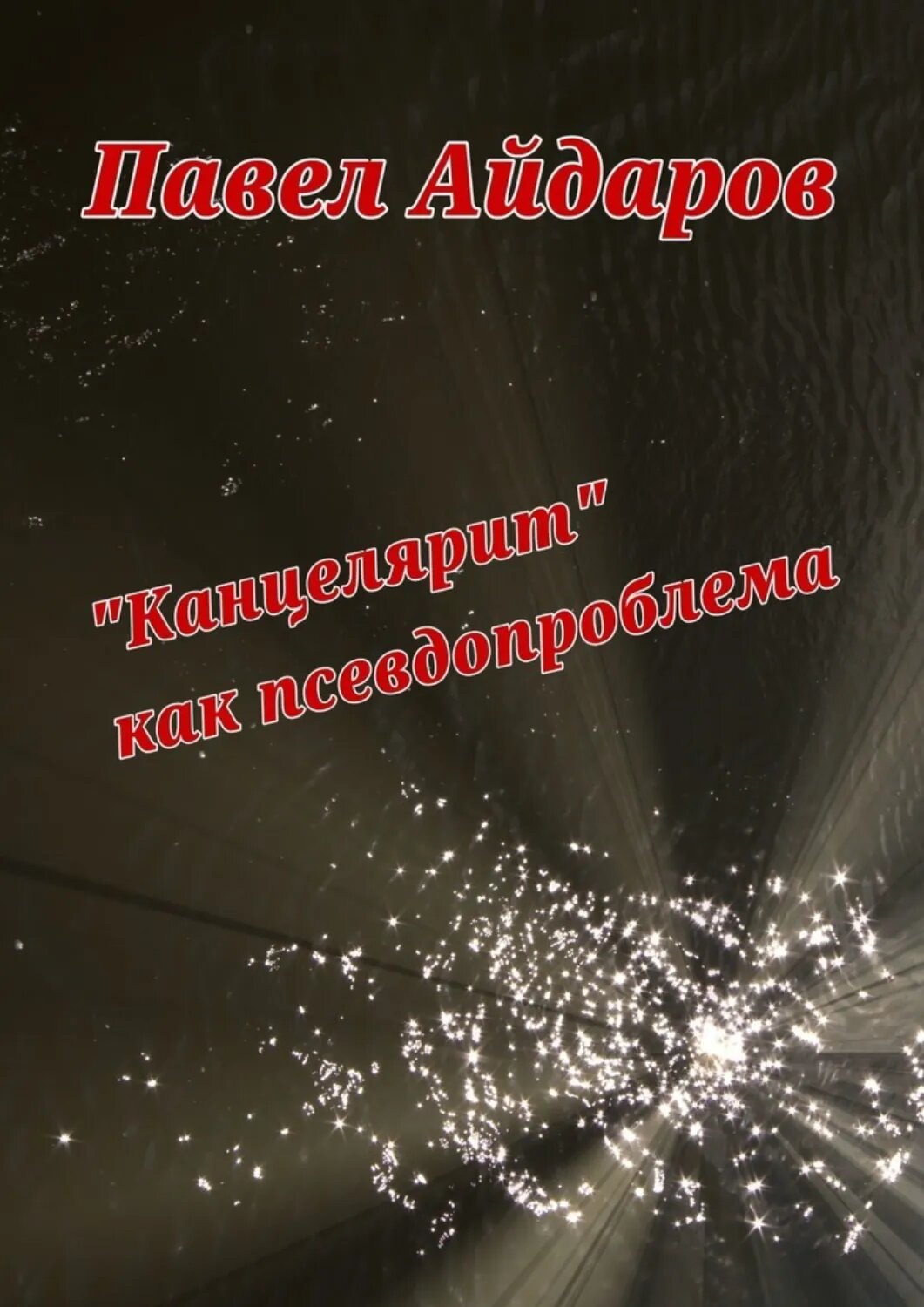 «Канцелярит» как псевдопроблема. Аналитика оснований борьбы с «канцеляризмами» [Цифровая книга]