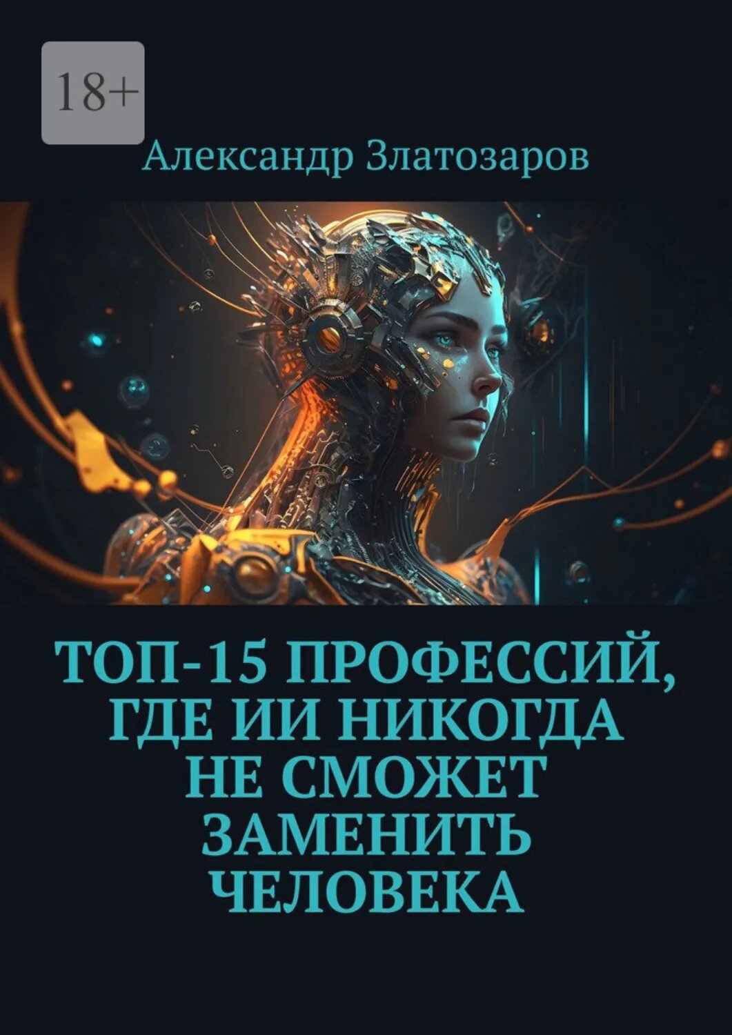 Топ-15 профессий, где ИИ никогда не сможет заменить человека [Цифровая книга]