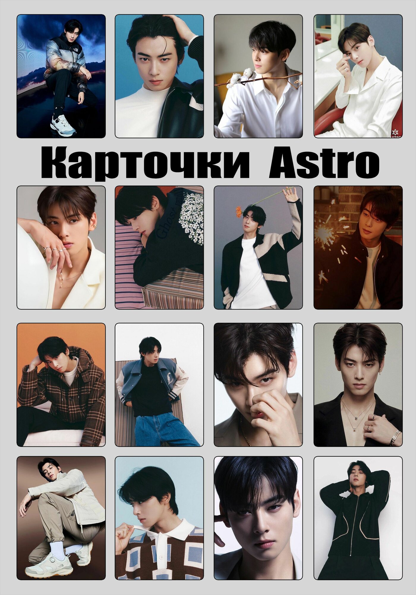 Карточки Астро, Astro, Ча ЫнУ