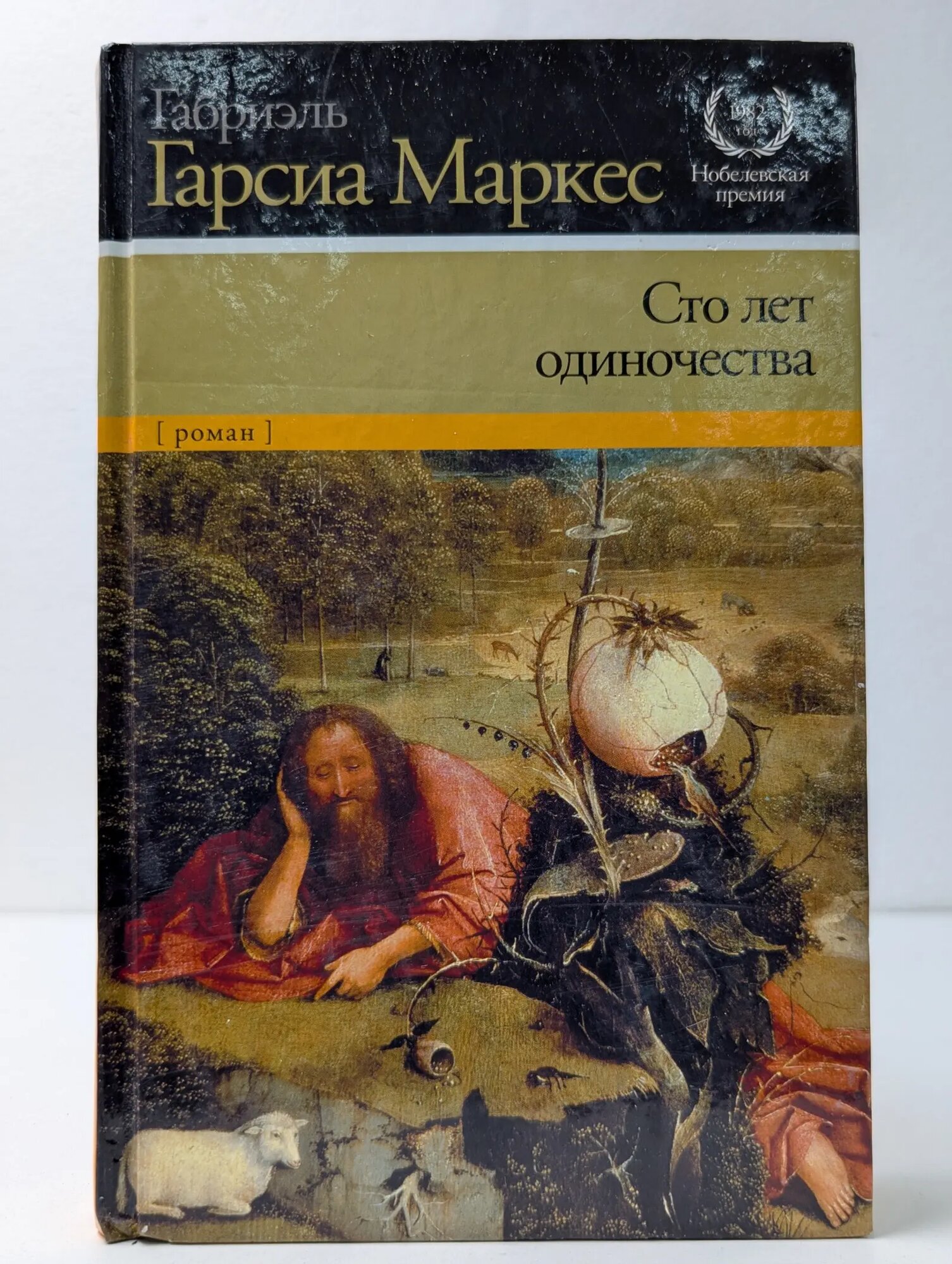 Сто лет одиночества Маркес Габриэль Гарсиа 2017