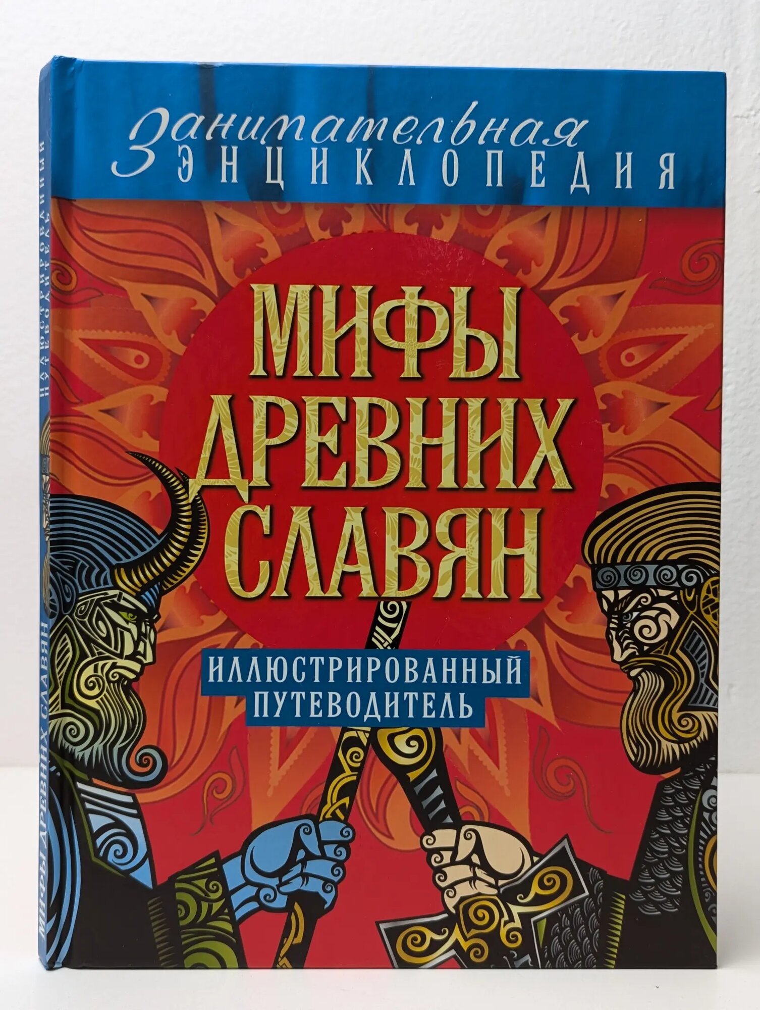 Мифы древних славян Иликаев Александр Сергеевич 2016