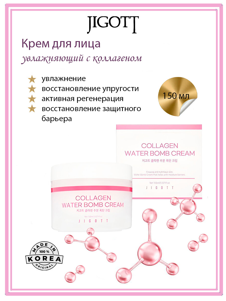 Крем для лица увлажняющий с коллагеном Jigott Collagen Water bomb Cream