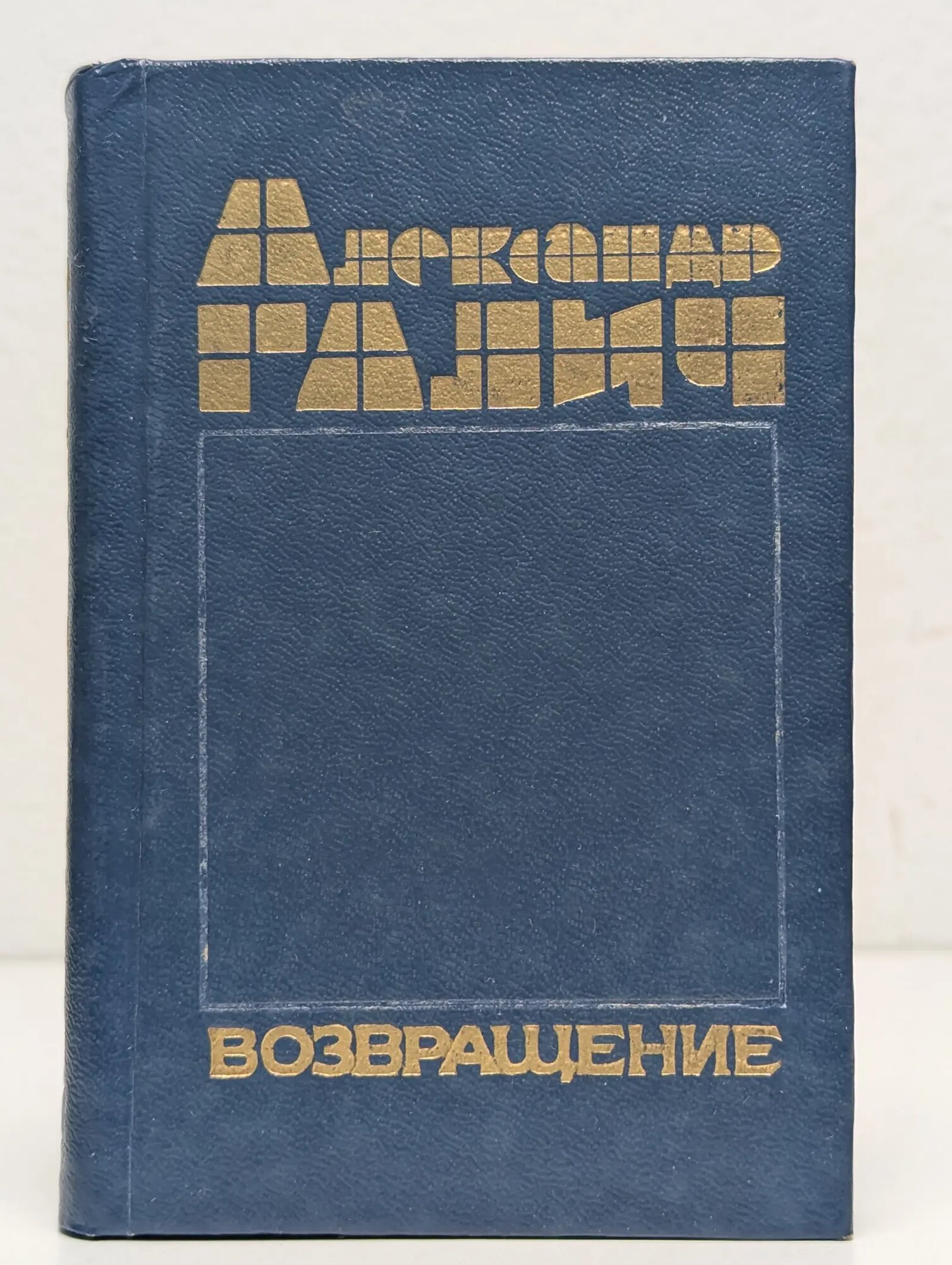 Возвращение Галич Александр Аркадьевич 1989