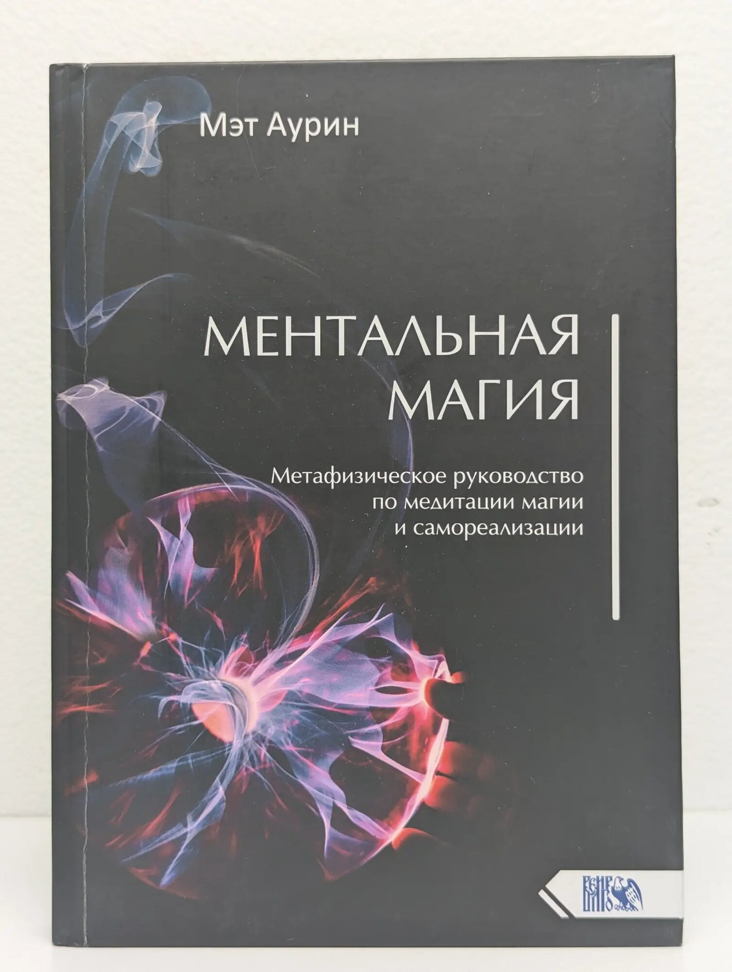 Ментальная магия Мэт Аурин 2020