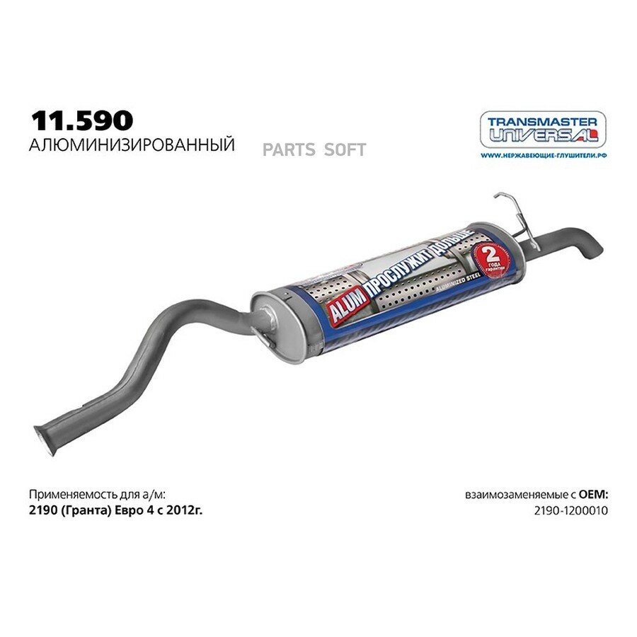 Глушитель ВАЗ 2190 Granta нерж. покр. Универсал TR TRANSMASTER 76175 от официального дистрибьютора, TRANSMASTER UNIVERSAL, артикул 11590AL