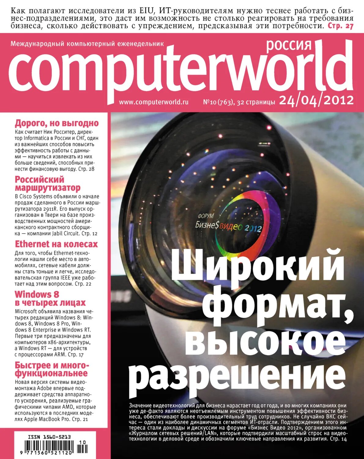 Журнал Computerworld Россия №10/2012 [Цифровая книга]