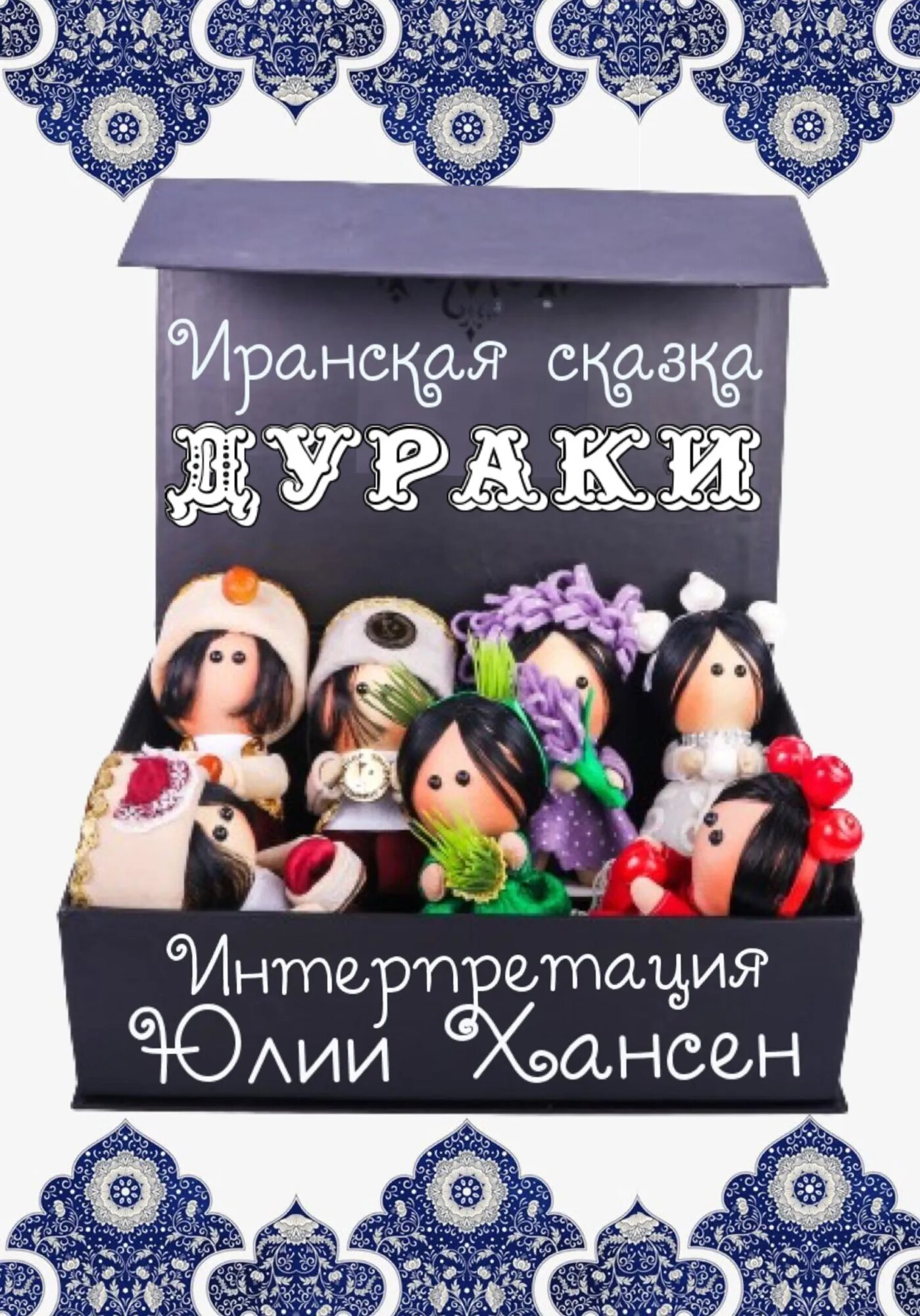 Дураки [Цифровая книга]