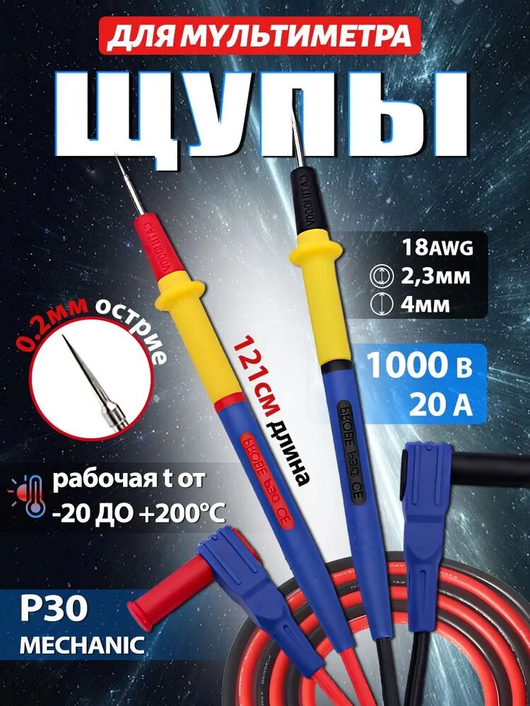 Набор измерительных аксессуаров MECHANIC 120 см 1000 В 20 А для мультиметра