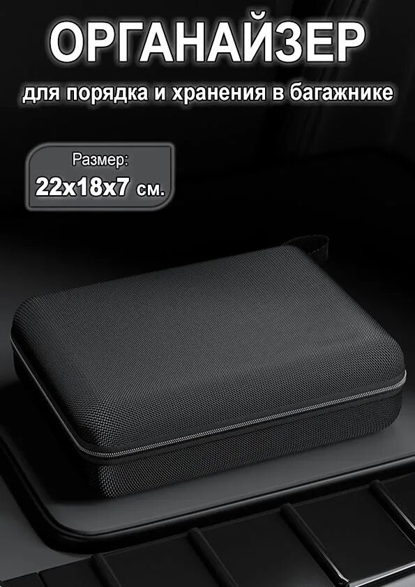 Органайзер для багажника автомобиля 22х18х7 см — кейс для инструментов, с жесткими стенками и 2 отделения для авто