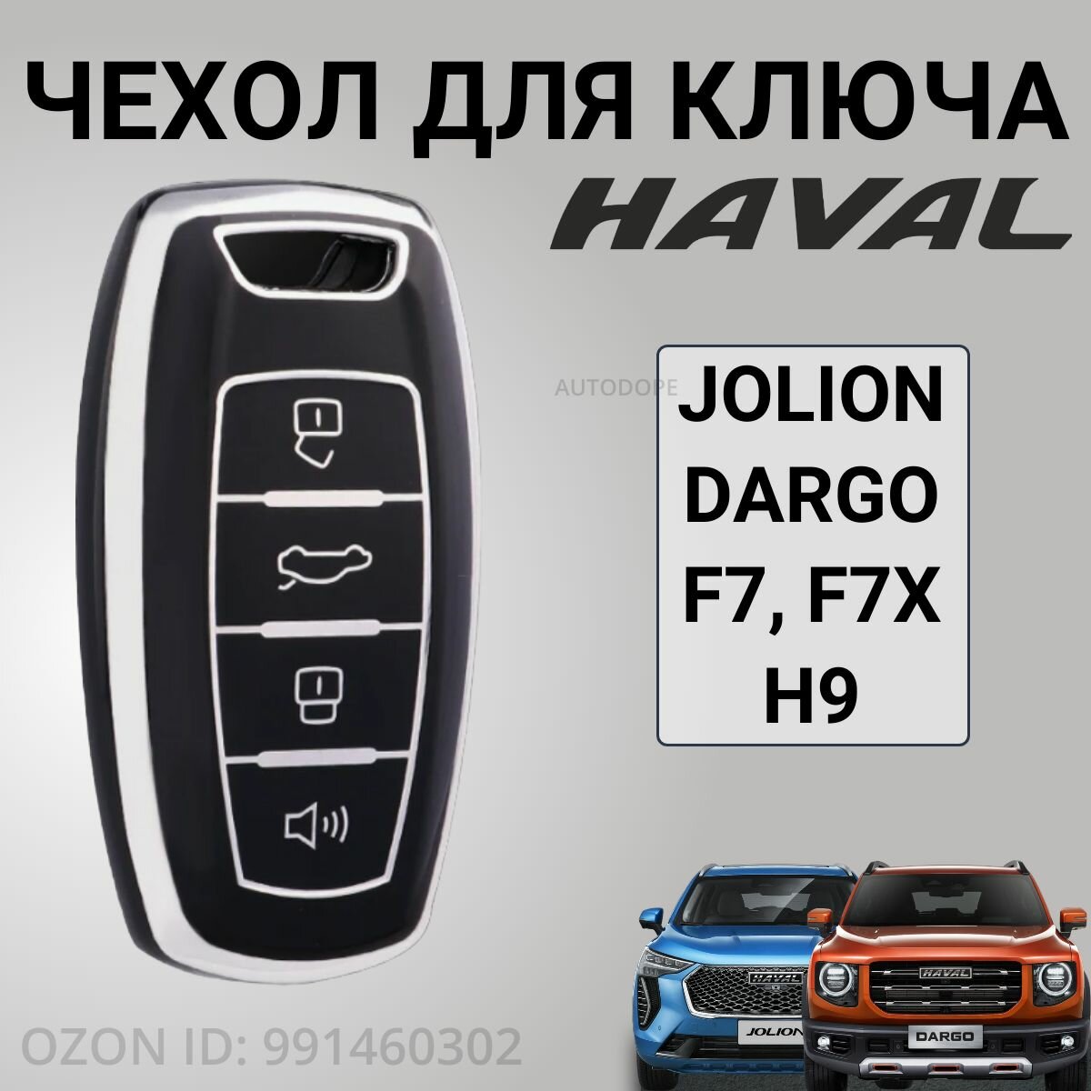 Чехол для ключа Haval F7 F7x Jolion Dargo — термопластичный чехол для автомобильного ключа, защита и аккуратный внешний вид