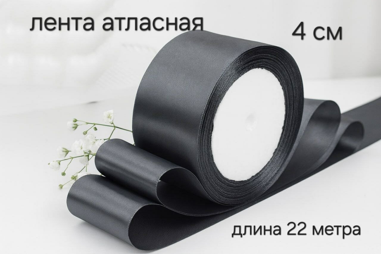 Лента атласная. Ширина 4 см, длина 22 метра. Цвет черный 1 шт