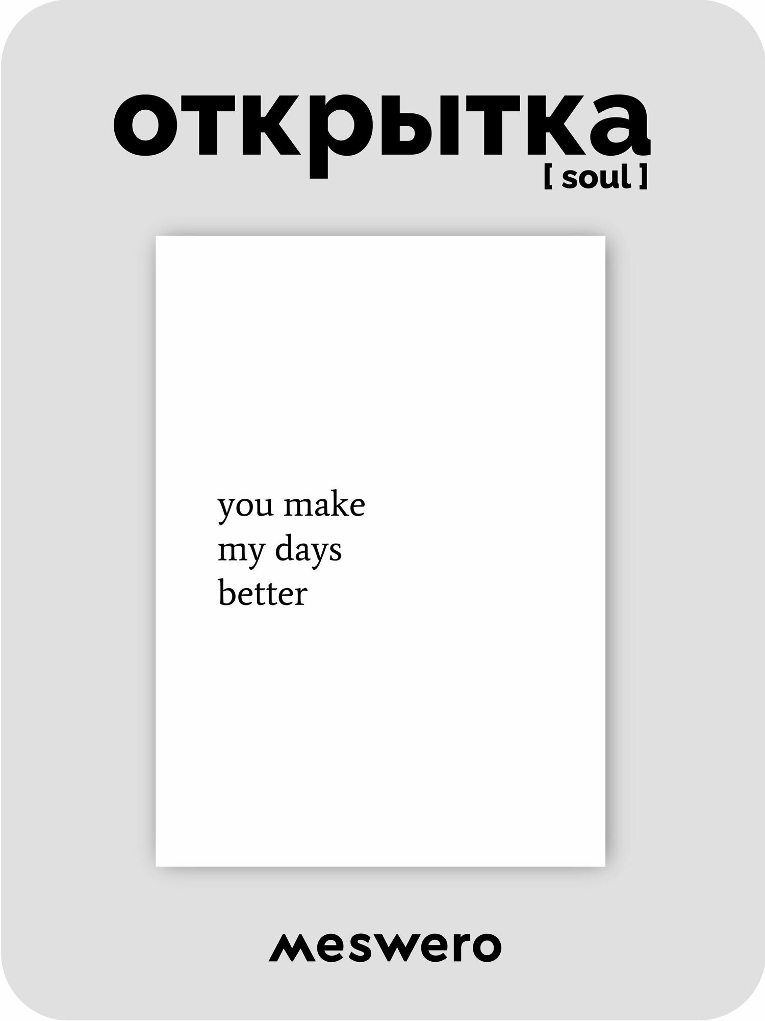 Открытка meswero signature / soul / You make my days better