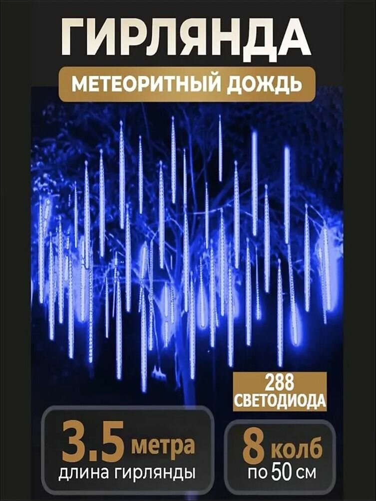 Электрогирлянда уличная Сосулька Светодиодная 288 ламп, 3.5 м, питание От сети 220В, 1 шт