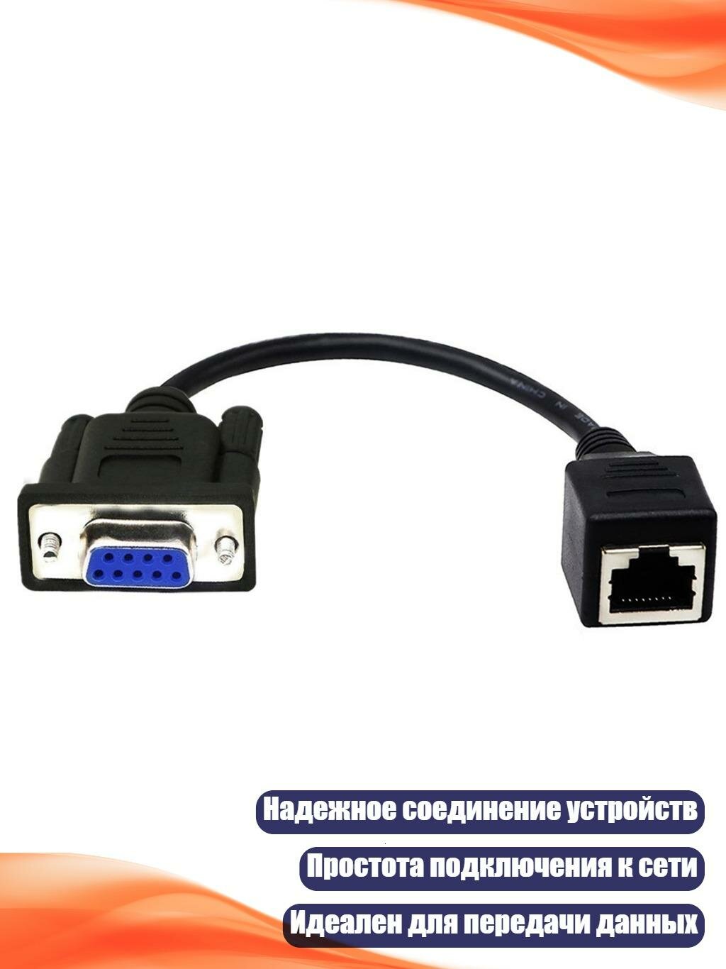 Адаптер DB9 RS232 женский к RJ45, FM