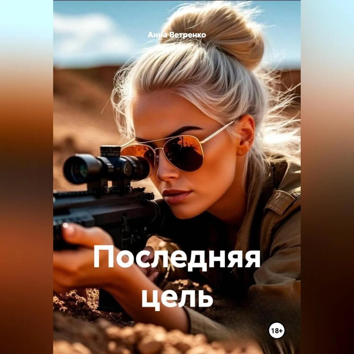 Последняя цель [Аудиокнига]