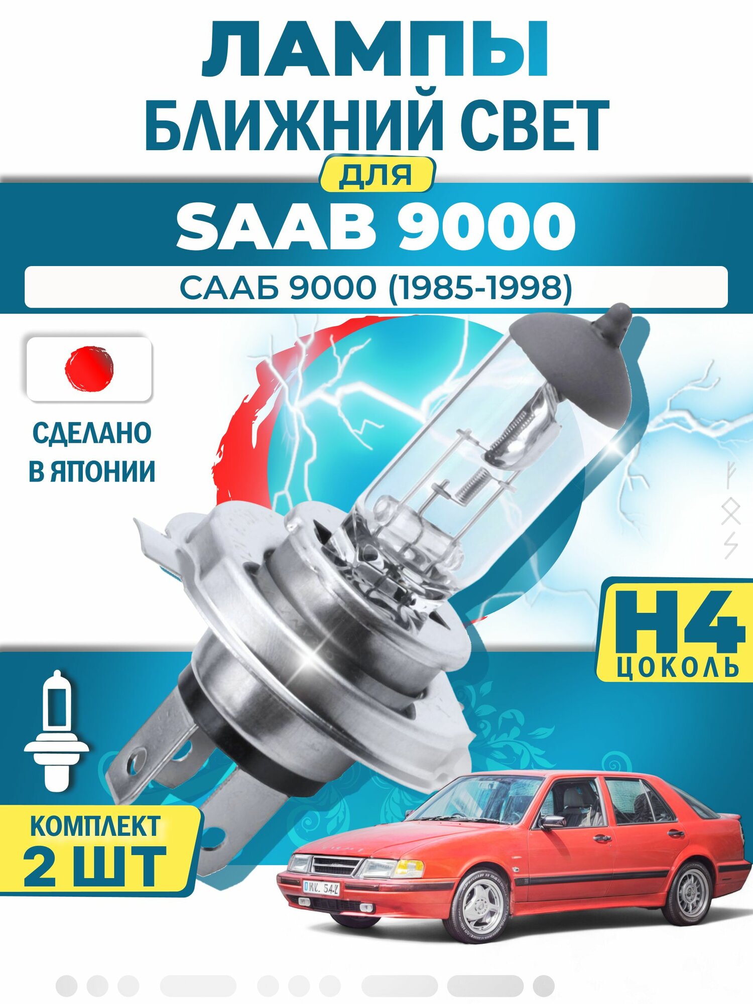 Японские лампы H4 ближнего и дальнего света для SAAB 9000 / сааб 9000 (1985-1998), галогенные ( комплект 2шт ) LYNXauto
