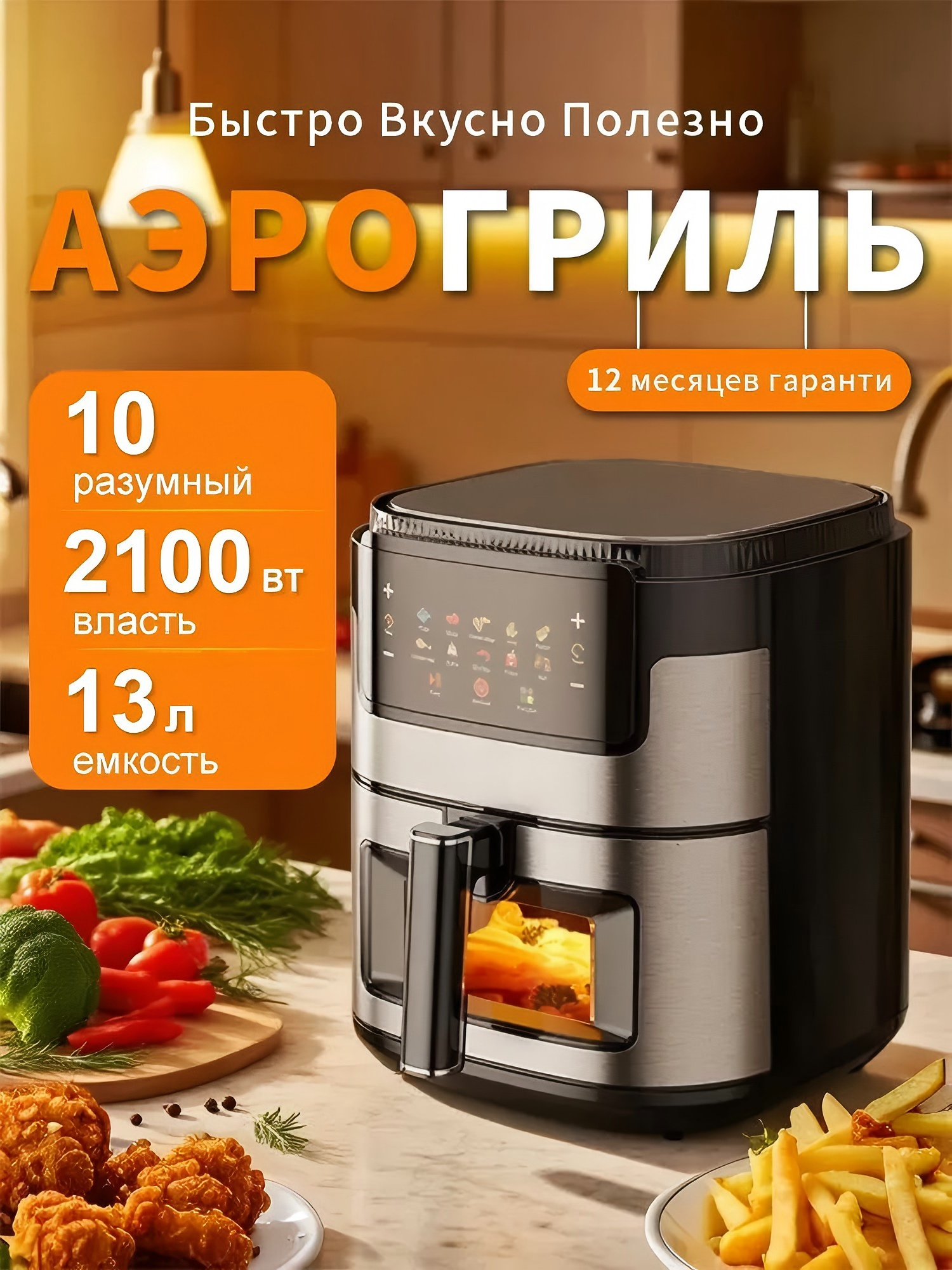 Аэрогриль, 2400W, сенсорный, 15л, 10 программ, с таймером, 2в1, чёрный/серебристый