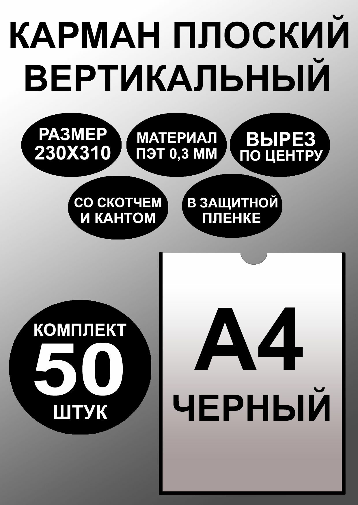 Карман информационный со скотчем, кант черный, прозрачный, вертикальный , А4 297 х 210 , ПЭТ 0,3 мм, 50 шт