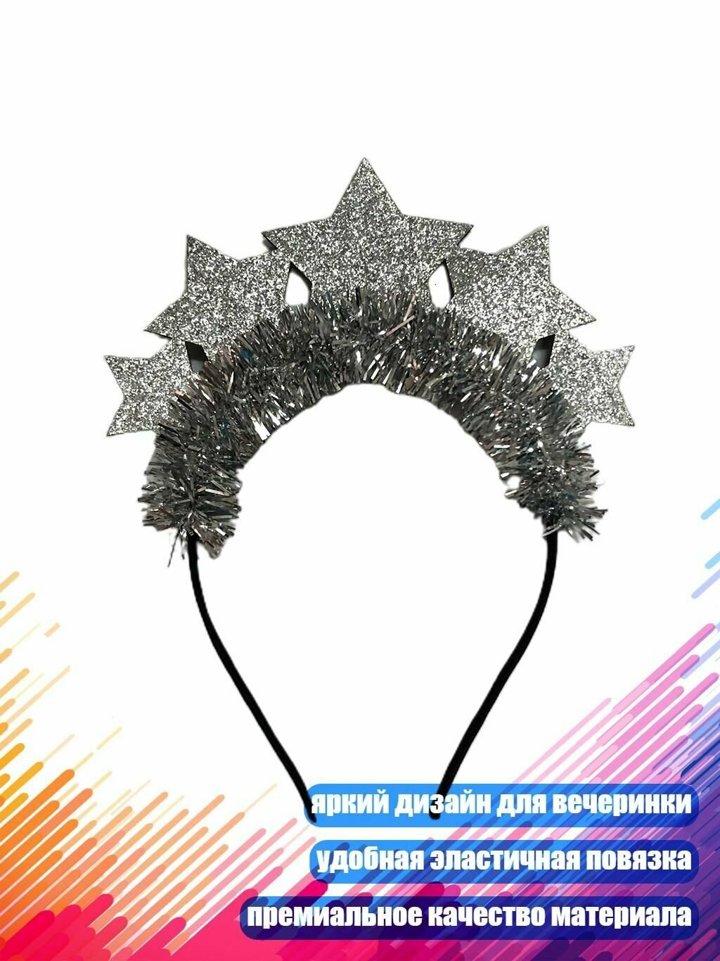Блестящий ободок со звездами для новогодней вечеринки, серебро