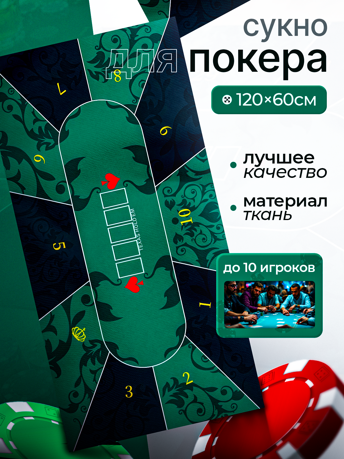 Сукно для покера Lima Print, 120x60см, зеленый, для 10 игроков