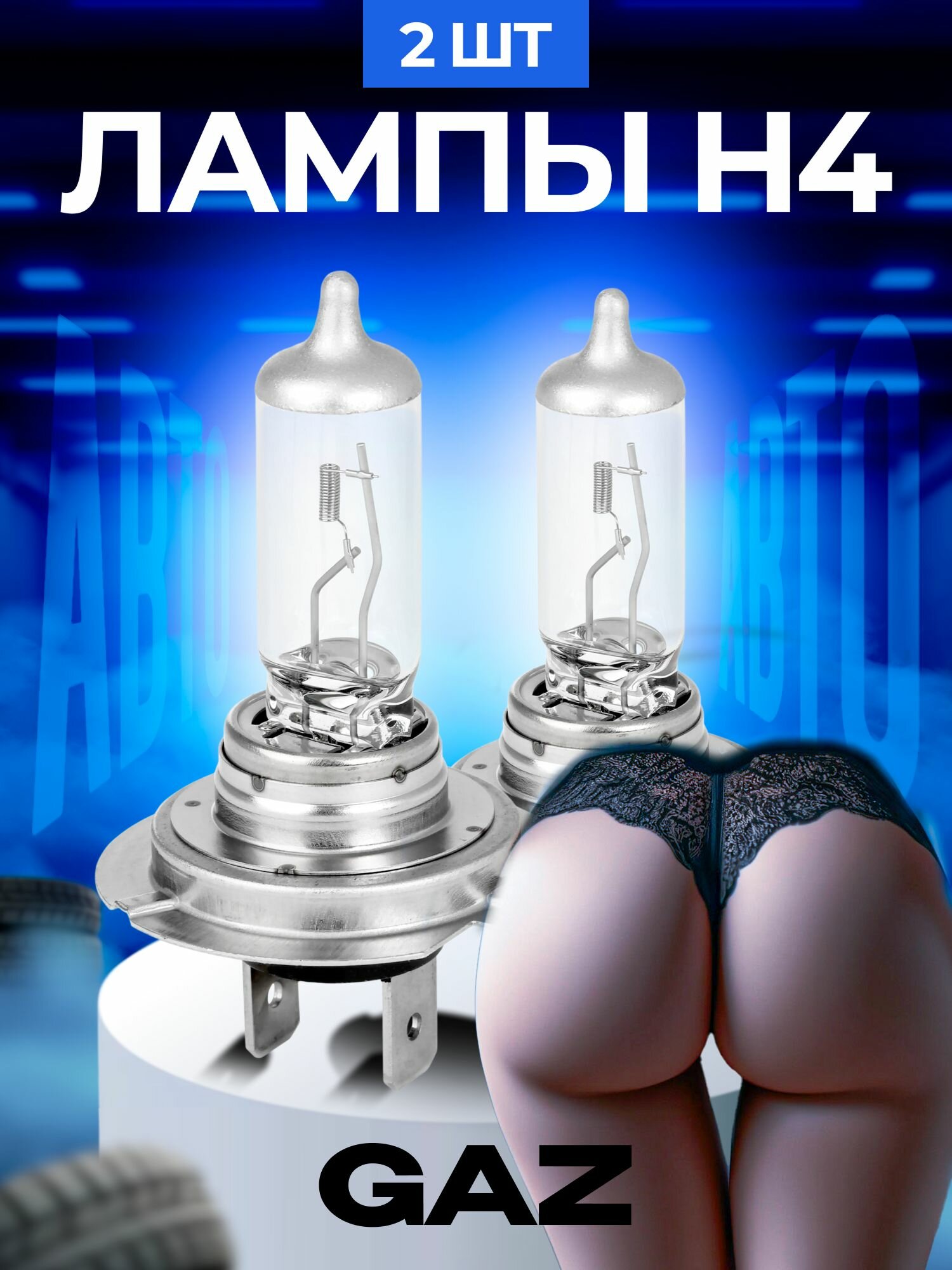 Японские галогенные лампы H4 для GAZ GAZELLE NEXT Bus (2013-2024) . Галогеновые лампы в ГАЗ газель некст Автобус