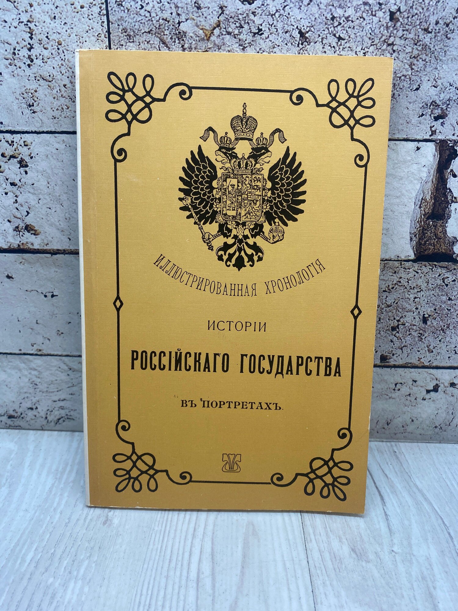 Иллюстрированная хронология истории Российского государства в портретах 1990 г