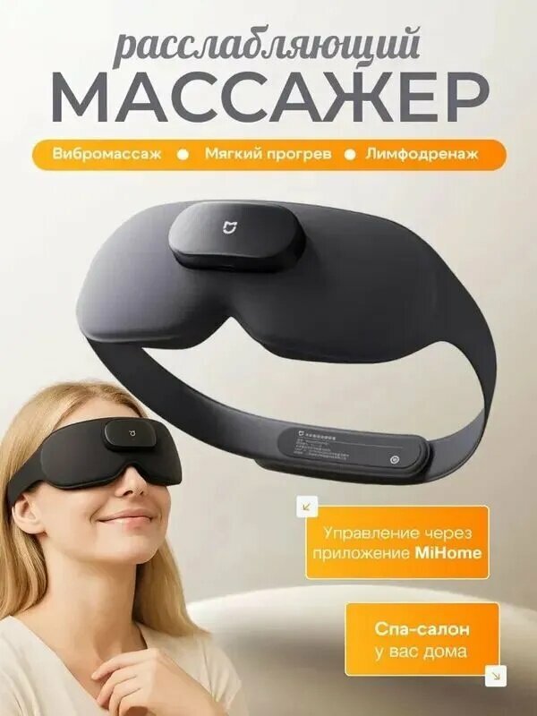 Xiaomi Массажер для глаз, маска массажная с подогревом (MJAMYZYMYY01)