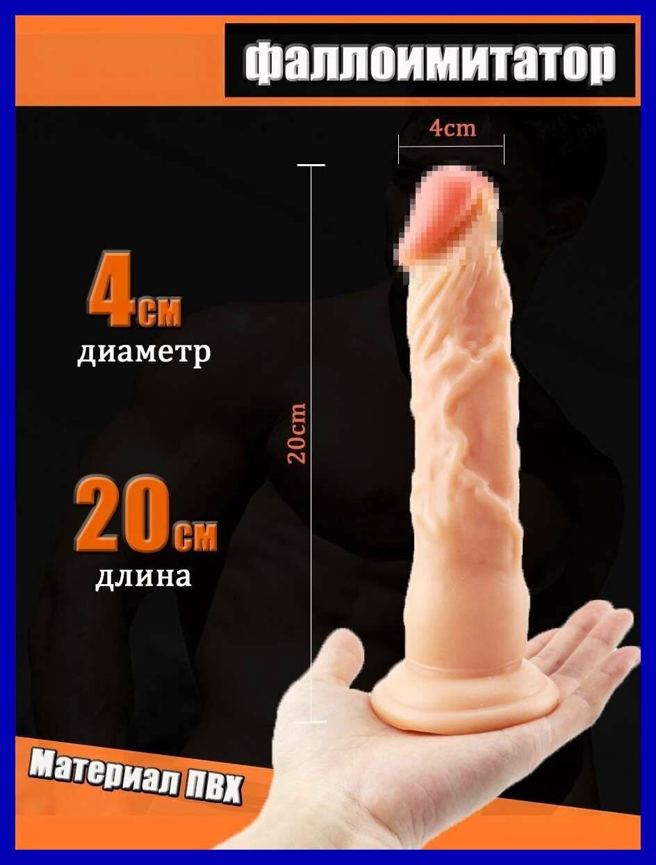 Фаллоимитатор, 20см