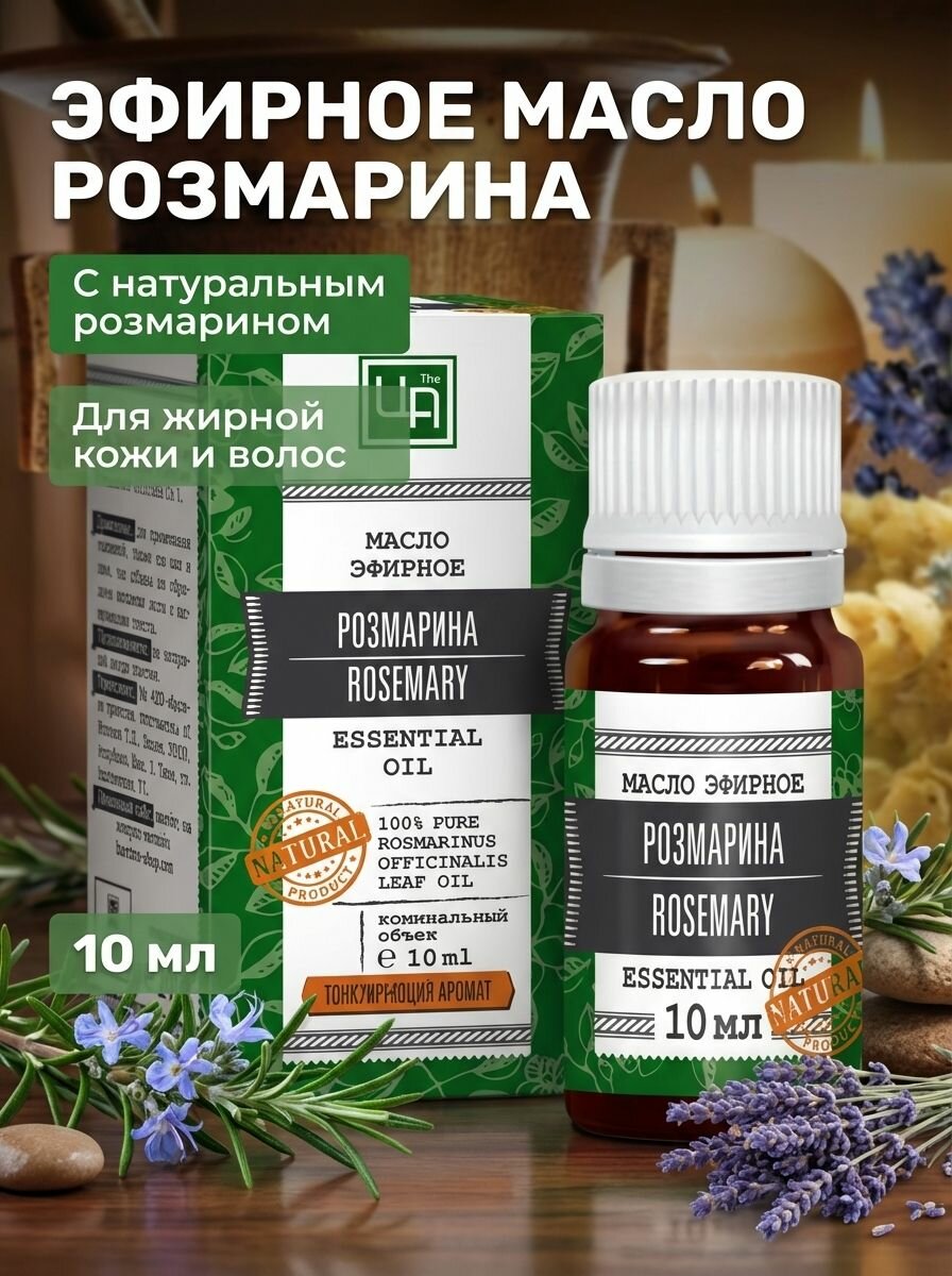 Эфирное масло Розмарин натуральное для ароматерапии, косметики и кулинарии, 10 мл