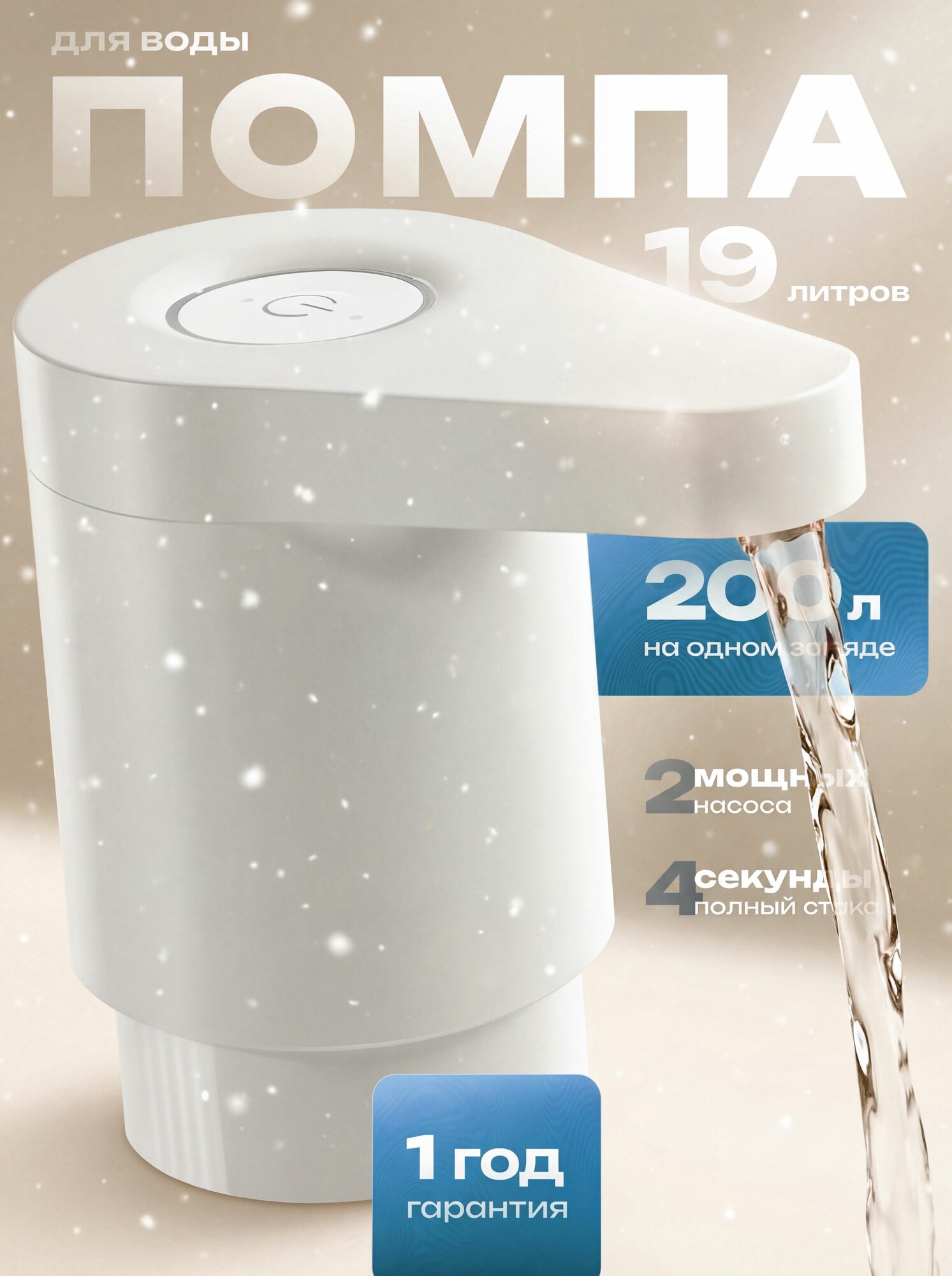 Помпа для воды 19л электрическая, мощная, белая