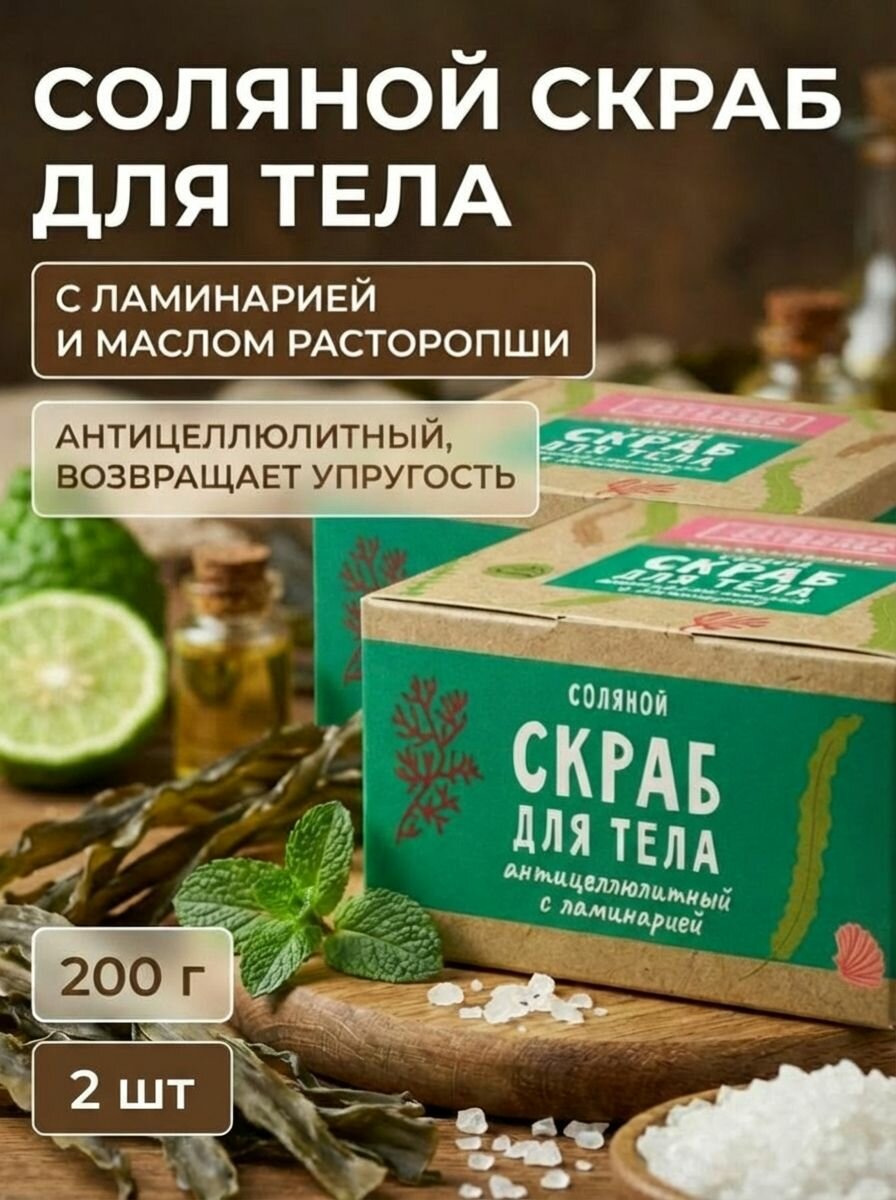 (2шт) Соляной скраб для тела Антицеллюлитный с ламинарией, 200г