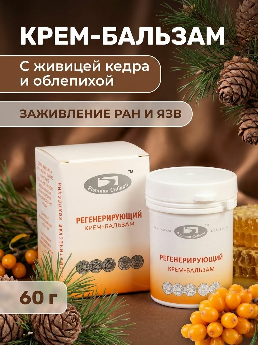 Крем-бальзам Регенерирующий при трофических язвах, ожогах, гайморите натуральный с живицей кедра и прополисом, 60 г