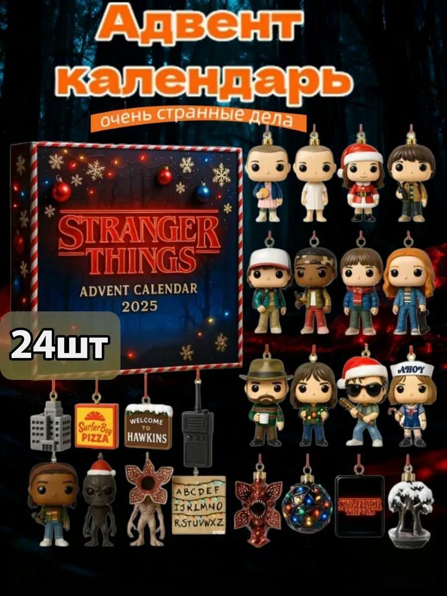 Адвент календарь новогодний Очень странные дела 2025 2026