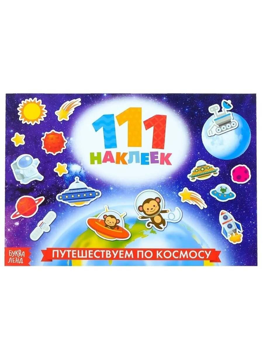 Наклейки 'Космос' для юных исследователей